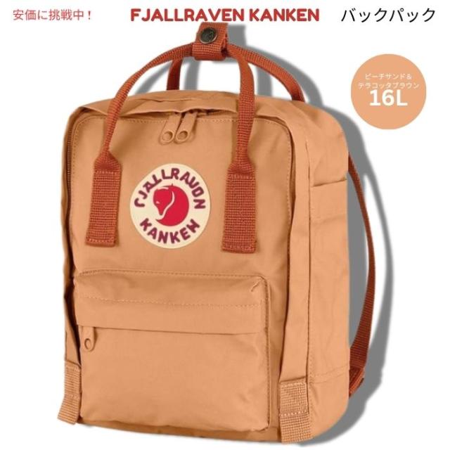 Fjallraven Kankenフェールラーベン カンケン ピーチサンド＆テラコッタブラウン バックパックF23510　Peach Sand&Terracotta Brown Backpack