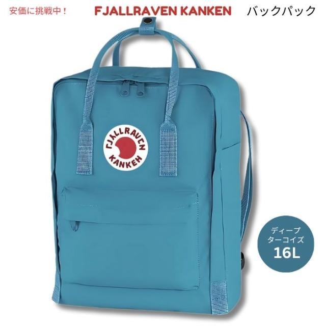 Fjallraven Kanken　フェールラーベン カンケン ディープターコイズ バックパック F23510　Deep Turquoise Backpack