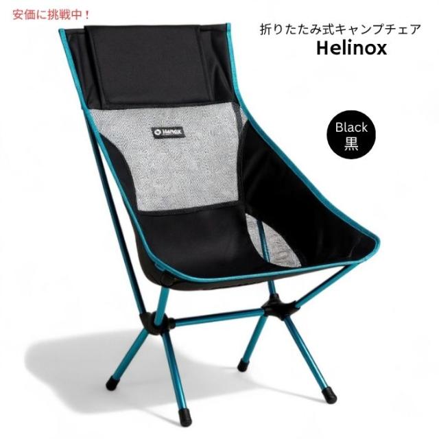 ヘリノックス 軽量 サンセットチェア ブラックブルー Helinox 折りたたみ式 キャンピング椅子