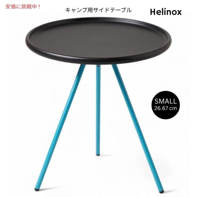 Helinox ヘリノックス 小型 折りたたみ式サイドテーブル 26.67cm Sサイズ ブラック Small Packable Side Table 10.5 Inch Black