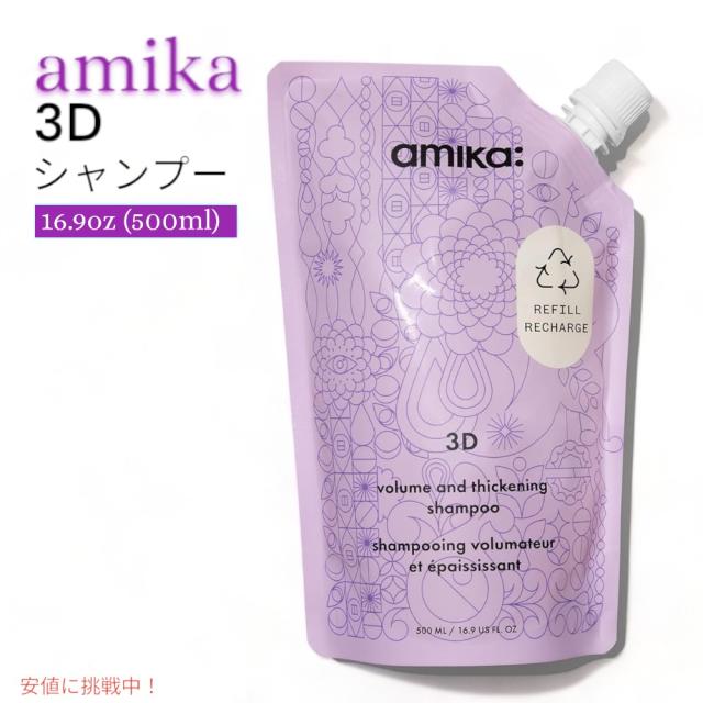amika アミカ 3Dボリューム＆とろみシャンプー 500ml  volume & thickening shampoo 16.67oz