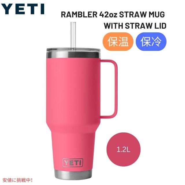 YETI  イエティ ランブラー 42オンス ストローマグ トロピカルピンク ストロー蓋付き Rambler 42 oz Straw Mug With Straw Lid Tropical Pink
