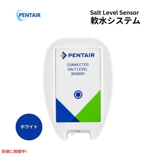 Pentair ペンテア 4005702 軟水化システム用 コネクテッド ソルトレベルセンサー ホワイト Connected Salt Level Sensor White
