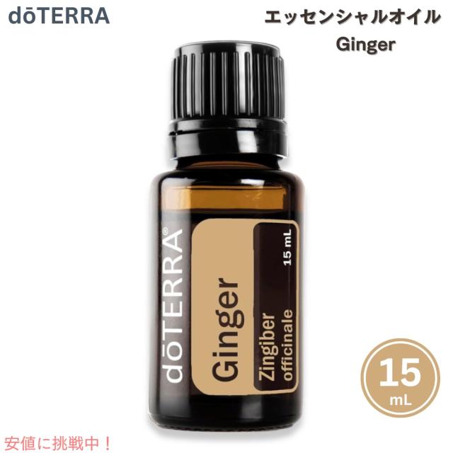 ドテラ doTERRA エッセンシャルオイル ジンジャー アロマオイル 精油 15ML / Essential Oil Ginger