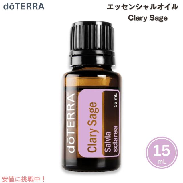ドテラ エッセンシャルオイル クラリセージ 15ML アロマオイル doTERRA Essential Oil Clary Sage