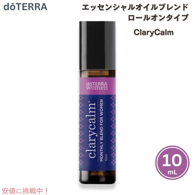 ドテラ エッセンシャルオイル クラリカーム（ロールオン） 10ML ブレンドオイル doTERRA Essencial Oil ClaryCalm Roll On