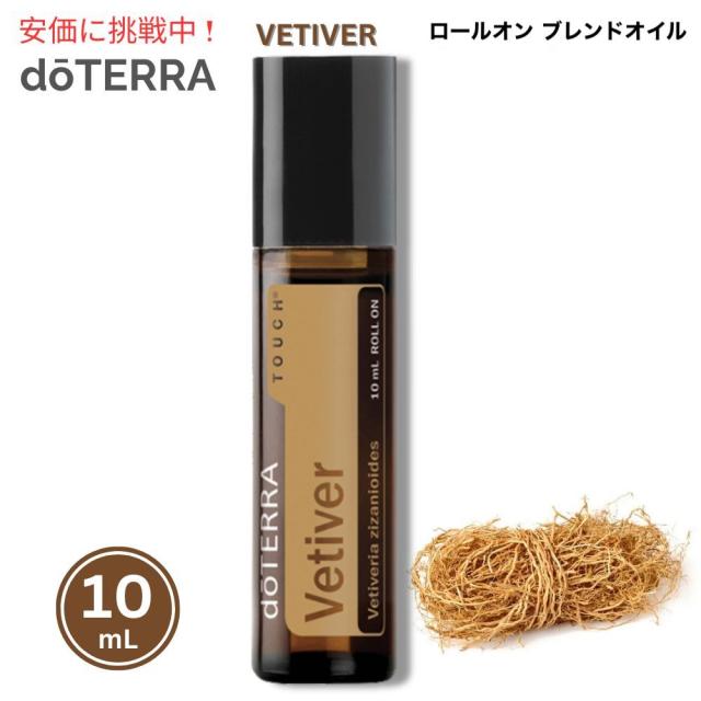 doTERRA ドテラ ヴェチバー タッチオイルブレンド 10mL アロマオイル エッセンシャルオイル Vetiver Touch Oil Blend