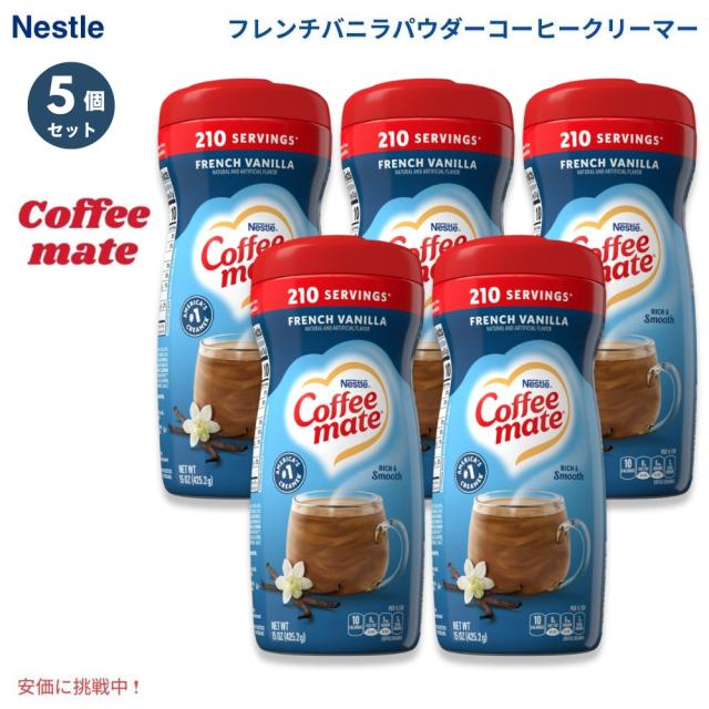 [5個] Nestle ネスレ コーヒーメイト パウダーコーヒークリーマー [フレンチバニラ] 425.2g 粉末タイプ Coffee Mate French Vanilla Powdered Coffee Creamer