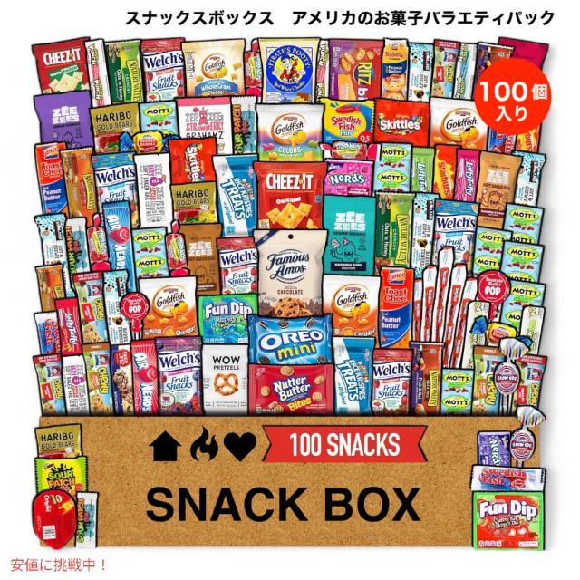 スナックスボックス 100個入り バラエティパック スナック キャンディ クッキー 海外お菓子 お試し 個包装 大容量 ギフトやイベント用に Snack Box 100 Count