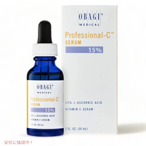 【アメリカ正規品】オバジ プロフェッショナル Cセラム 15% 30 ml 美容液 OBAGI PROFESSIONAL C SERUM 15% 1 fl oz