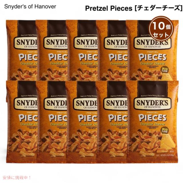 10個セット Snyder’s of Hanover スナイダーズ オブ ハノーバー プレッツェルピース チェダーチーズ 318g / 11.25 oz Pretzel Pieces Cheddar Cheese
