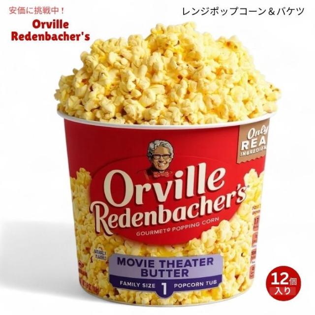 Orville Redenbachers オーヴィル レデンバッカー 電子レンジ用 ポップコーン バター味 12個入り & バケツ Microwave Popcorn & Tub