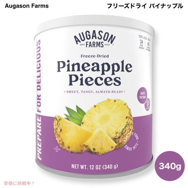 オーガソンファーム Augason Farms フリーズドライ パイナップル 340g / 12oz Freeze Dried Pineapple Pieces Can No.10