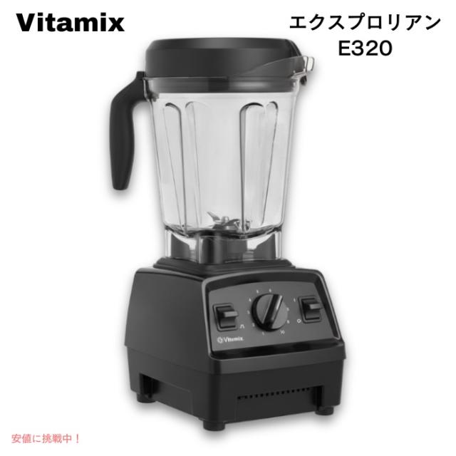バイタミックス エクスプロリアン ブレンダー 1.9L Vitamix E320 ブラック