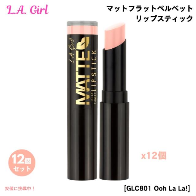 【12個セット】L.A. GIRL Matte Flat Velvet Lipstick LAガール マットフラットベルベット リップスティック [GLC801 Ooh La La! ウーララ]