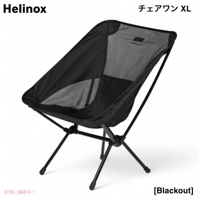 Helinox ヘリノックス  チェアワン XL ブラックアウト 軽量 コンパクト 折りたたみ式 キャンプチェア Chair One XL Camping Chair Blackout