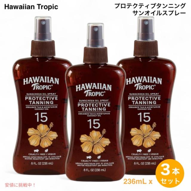 【3本】 Hawaiian Tropic ハワイアントロピック プロテクティブタンニング SPF15 サンオイルスプレー 8oz / 236ml  Protective Tanning Oil Spray