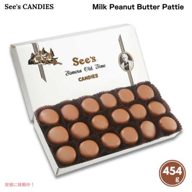 【 See’s Candies 】 シーズキャンディー ミルクピーナッツバターパティ 1lb / 454g Milk Peanut Butter Pattie #550401