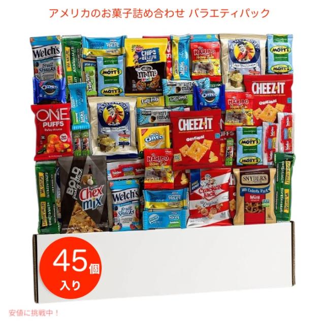 アメリカのお菓子詰め合わせ バラエティパック 45個入り 海外お菓子 アメリカのお菓子 スナック