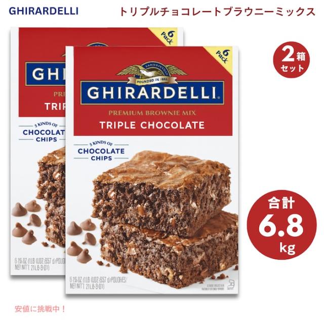 【2箱】ギラデリ トリプルチョコレート ブラウニーミックス チョコチップ入り 合計6.8kg (3.4kg x 2箱) アメリカ / Ghirardelli Triple Chocolate Brownie Mix