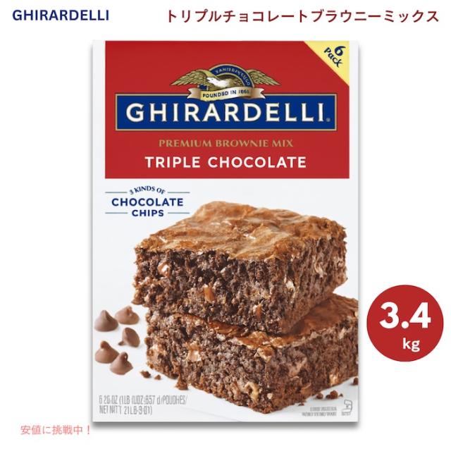 ギラデリ トリプルチョコレート  ブラウニーミックス チョコチップ入り 3.4kg（566g x 6袋）アメリカ お菓子 / Ghirardelli Triple Chocolate Brownie Mix