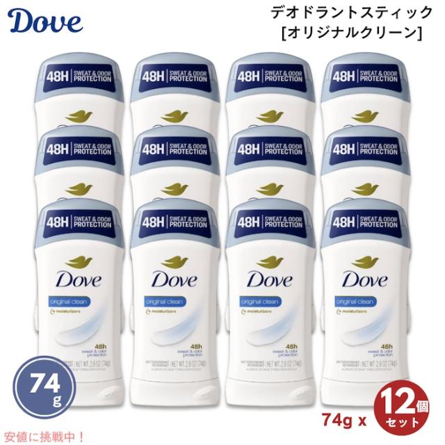 12個セット【オリジナルクリーン】Dove ダヴ デオドラント 74g（2.6oz） デオドラントスティック Deodorant Stick Original Clean