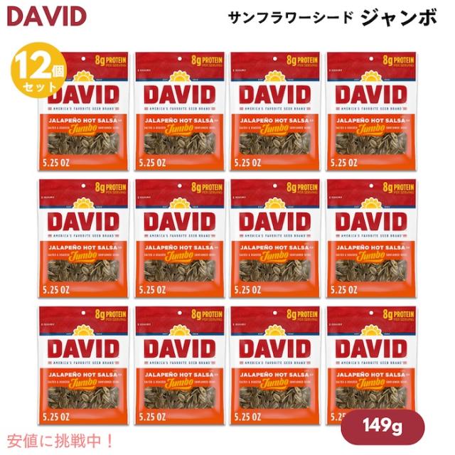 【12個】DAVID デイビッド ジャンボ サンフラワーシード ソルト＆ロースト [ハラペーニョ ホットサルサ] ひまわりの種 149g (5.25oz) Jumbo Sunflower Seeds