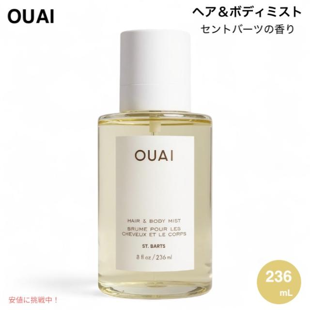 OUAI ウェ ヘア＆ボディミスト セントバーツの香り トラベルサイズ 236mL / 8fl.oz. St. Barts Hair and Body Mist