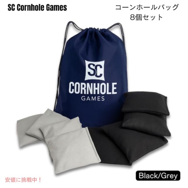 SC Cornhole Games コーンホールバッグ 8個セット（約454g／1個） [Black/Grey] 公式サイズ 全天候対応