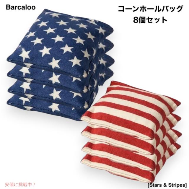 Barcaloo コーンホール ビーンバッグ 8個セット [Stars & Stripes] 公式サイズ 全天候対応 ダッククロス使用