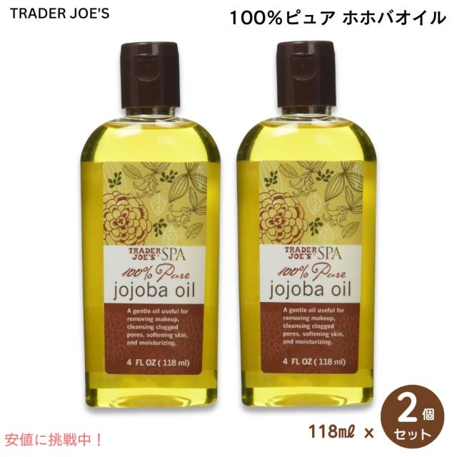 2個セット トレーダージョーズ 2set of TRADER JOE’S  スパ 100％ピュア ホホバオイル SPA Pure TJ-Jojoba Oil 118ml (4fl oz)