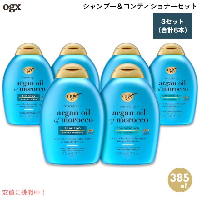 [3セット] オーガニックス OGX シャンプー&コンディショナーセット 各3本 合計6本 モロッコ アルガンオイル 385ml / 13oz Shampoo & Conditioner Set