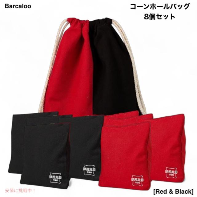 Barcaloo プロフェッショナル コーンホールバッグ 8個セット [Red & Black] 公式サイズ 全天候型 両面仕様