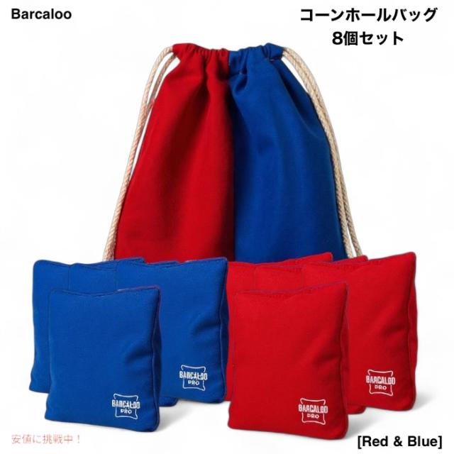 Barcaloo プロフェッショナル コーンホールバッグ 8個セット [Red & Blue] 公式サイズ 全天候型 両面仕様