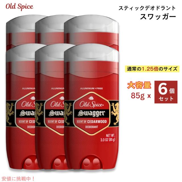 【6個セット】オールドスパイス デオドラント [スワッガー] レッドコレクション 男性用 アルミニウムフリー 85g / Old Spice Deodorant, Swagger 3oz