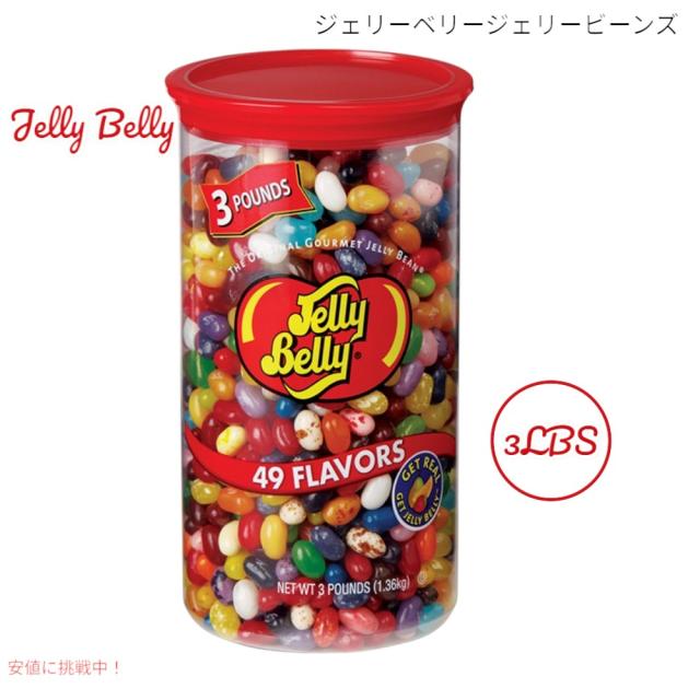 ジェリーベリー ジェリービーンズ アソートフレーバー 1.36kg Jelly Belly Jelly Beans Assorted Flavors 3 lb Tub