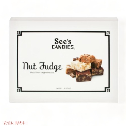 【 See’s Candies 】シーズキャンディ Chocolate Walnut Fudge チョコレートウォールナッツファッジ チョコレート詰め合わせ 1lb / 454g #500933