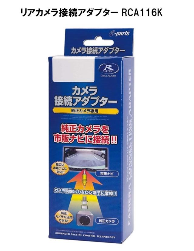 【メーカー取り寄せ】データシステム リアカメラ接続アダプター 純正カメラ用 RCA116Kの通販はau PAY マーケット - 株式会社カーマイスター | au PAY マーケット－通販サイト