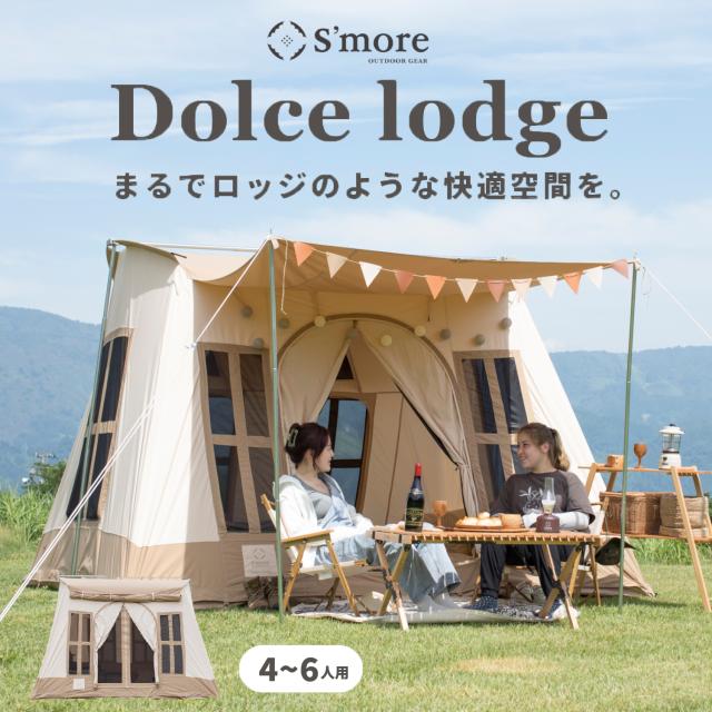 【Smore / Dolce Lodge 】 ドルチェロッジ スモア テント ロッジ ファミリー ロッジ型テント ポリコットン 4〜6人用 キャンプ おしゃれ 撥水 UVカット UPF50+ アウトドア 通気 吸湿 【撥水 難燃 UPF50+ 抗菌】