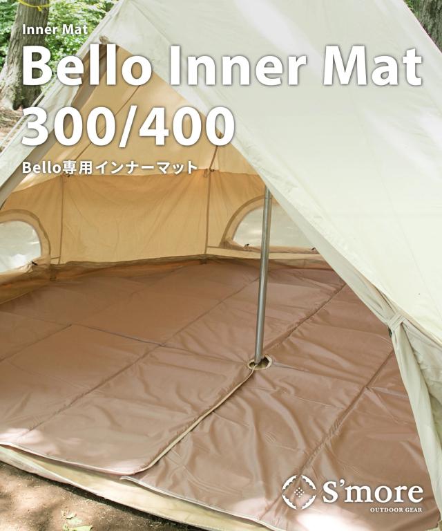 Bello Inner Mat 300 インナーマット スモア 防災グッズ アウトドア キャンプ キャンプ用品 家族 大人数 キャンプマット アウトドアマット キャンプ用品マット クッションマット単品 折りたたみ テントマット