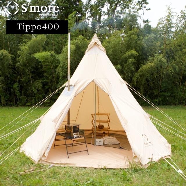 【Smore / Tippo400】 ティピーテント テント ティピ tipi 収納バッグ付き ポリコットン ファミリーテント 5〜6人用 キャンプ テント おしゃれ 撥水加工 UVカット UPF50+ アウトドア バーベキュー 通気 吸湿 ワンポール【撥水 難燃 UPF50+ 抗菌】