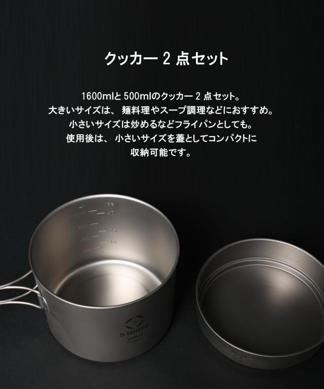 《チタンクッカー2点セット Lサイズ/ シングルウォール》【S’more /Titanium Cooker Set L】 キャンプ クッカー セット チタン クッカー 2点セット 調理器具 チタンマグ  500ml 1600ml シングル アウトドア おしゃれ チタン食器 直火 折り畳みハンドル [シングルウォール]
