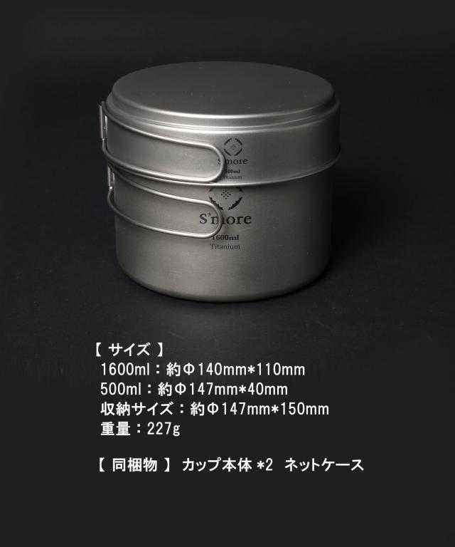 《チタンクッカー2点セット Lサイズ/ シングルウォール》【S’more /Titanium Cooker Set L】 キャンプ クッカー セット チタン クッカー 2点セット 調理器具 チタンマグ  500ml 1600ml シングル アウトドア おしゃれ チタン食器 直火 折り畳みハンドル [シングルウォール]