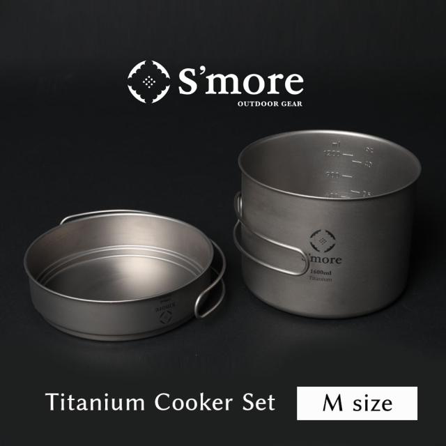 《 チタンクッカー2点セット Mサイズ/ シングルウォール　》【S’more /Titanium Cooker Set M】 キャンプ クッカー セット チタン クッカー 2点セット 調理器具 チタンマグ 350ml 1100ml シングル アウトドア チタン食器 直火 折り畳みハンドル [シングルウォール]