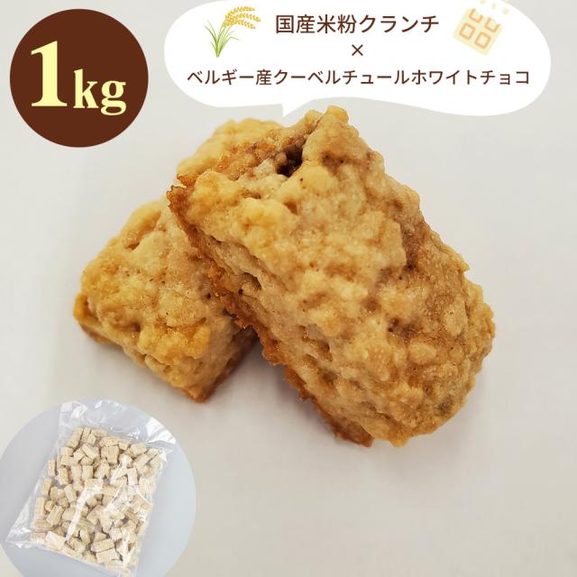 ショコラエテ 国産米粉クランチチョコ ホワイト 1kg【クール便】 送料無料 【お届け不可地域：北海道・沖縄・離島】 お取り寄せ 通販 お土産 お祝い プレゼント ギフト おすすめ
