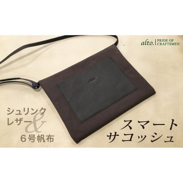 【alto.】シュリンクレザーコンビのスマートサコッシュ AMSB-5002（ブラック） 送料無料 / お取り寄せ お土産 ギフト プレゼント 特産品 おすすめ /