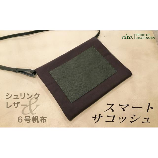 【alto.】シュリンクレザーコンビのスマートサコッシュ AMSB-5002（グリーン） 送料無料 / お取り寄せ お土産 ギフト プレゼント 特産品 おすすめ /