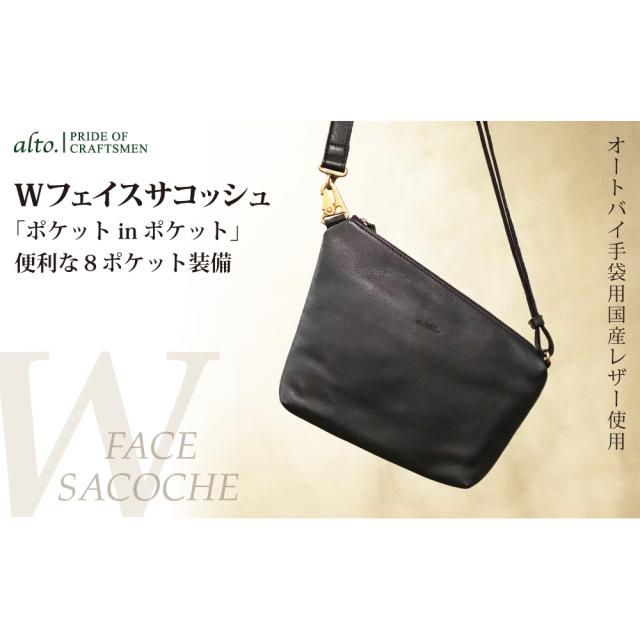 【alto.】Ｗフェイスサコッシュ AMSB-1329（ブラック） 送料無料 / お取り寄せ お土産 ギフト プレゼント 特産品 おすすめ /