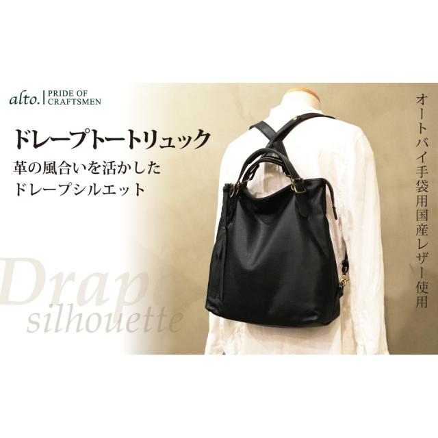 【alto.】ドレープトートリュック AMSB-1330（ブラック） 送料無料 / お取り寄せ お土産 ギフト プレゼント 特産品 おすすめ /