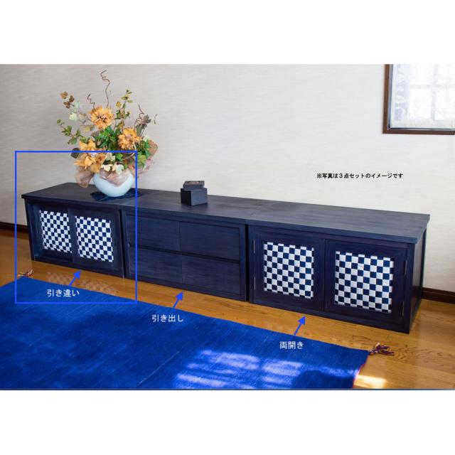 送料無料 阿波藍・着物生地 組み込みチェスト(引き違い)【数量限定】 / お取り寄せ 通販 お土産 お祝い プレゼント ギフト おすすめ